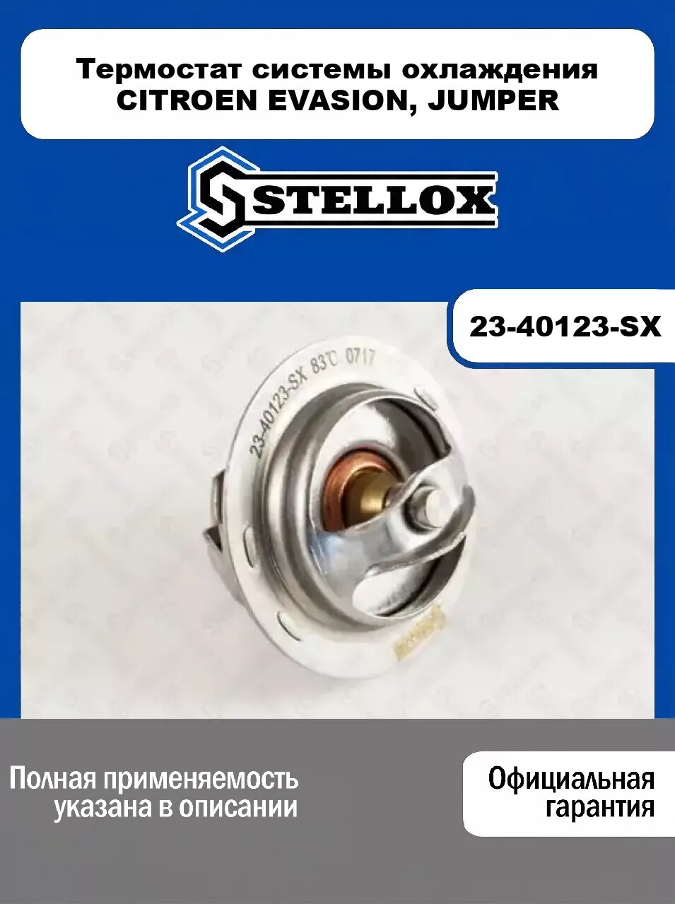 Термостат системы охлаждения CITROEN EVASION, JUMPER 23-40123-SX, STELLOX
