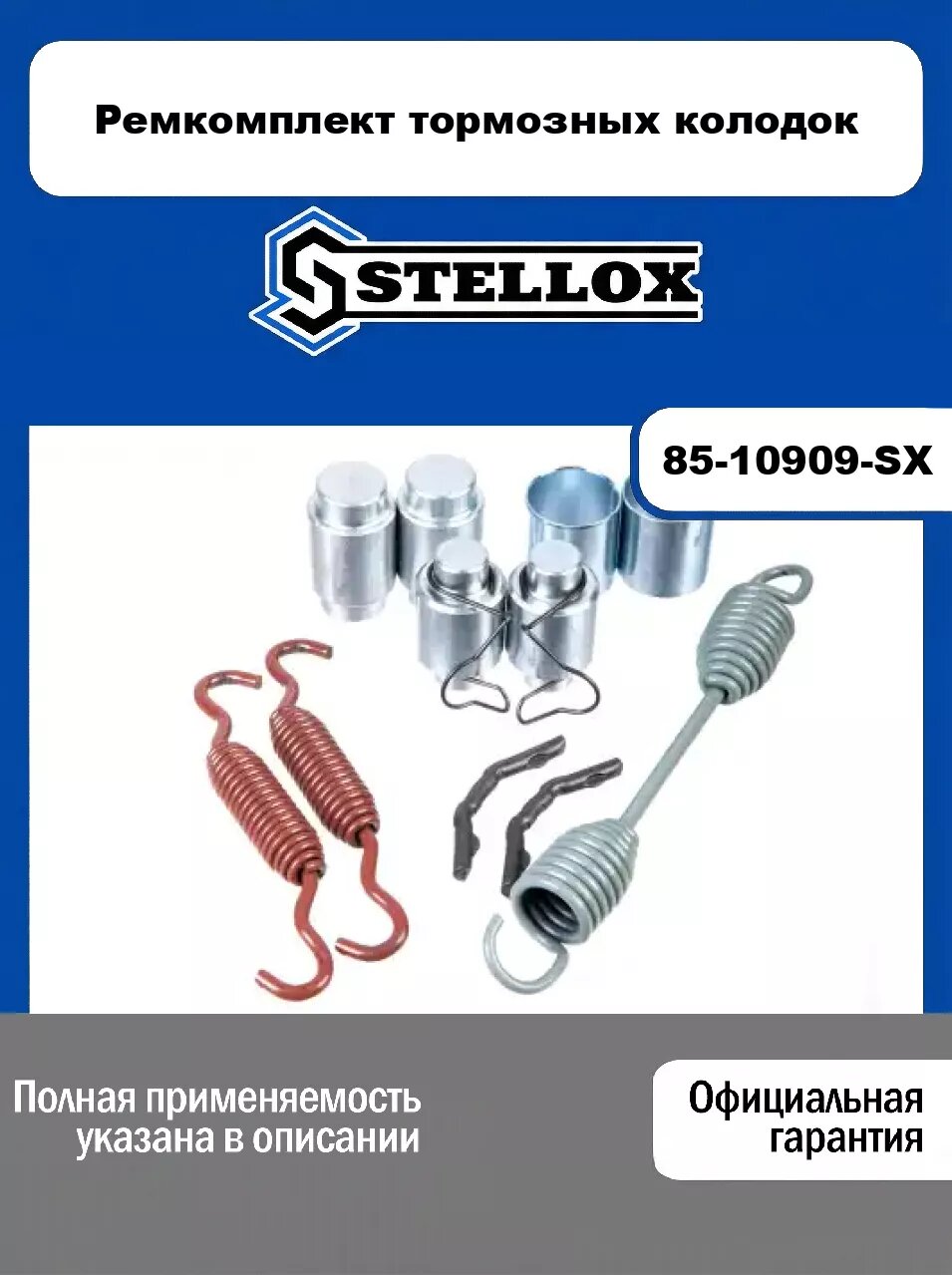 Ремкомплект тормозных колодок 85-10909-SX, STELLOX