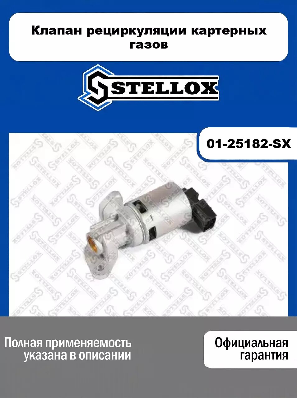 Клапан рециркуляции картерных газов 01-25182-SX, STELLOX