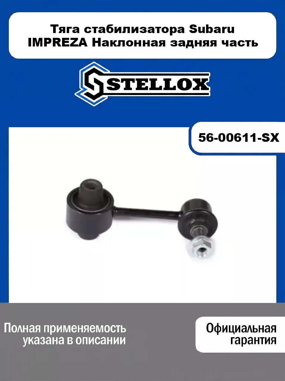 Тяга стабилизатора Subaru IMPREZA Наклонная задняя часть 56-00611-SX, STELLOX