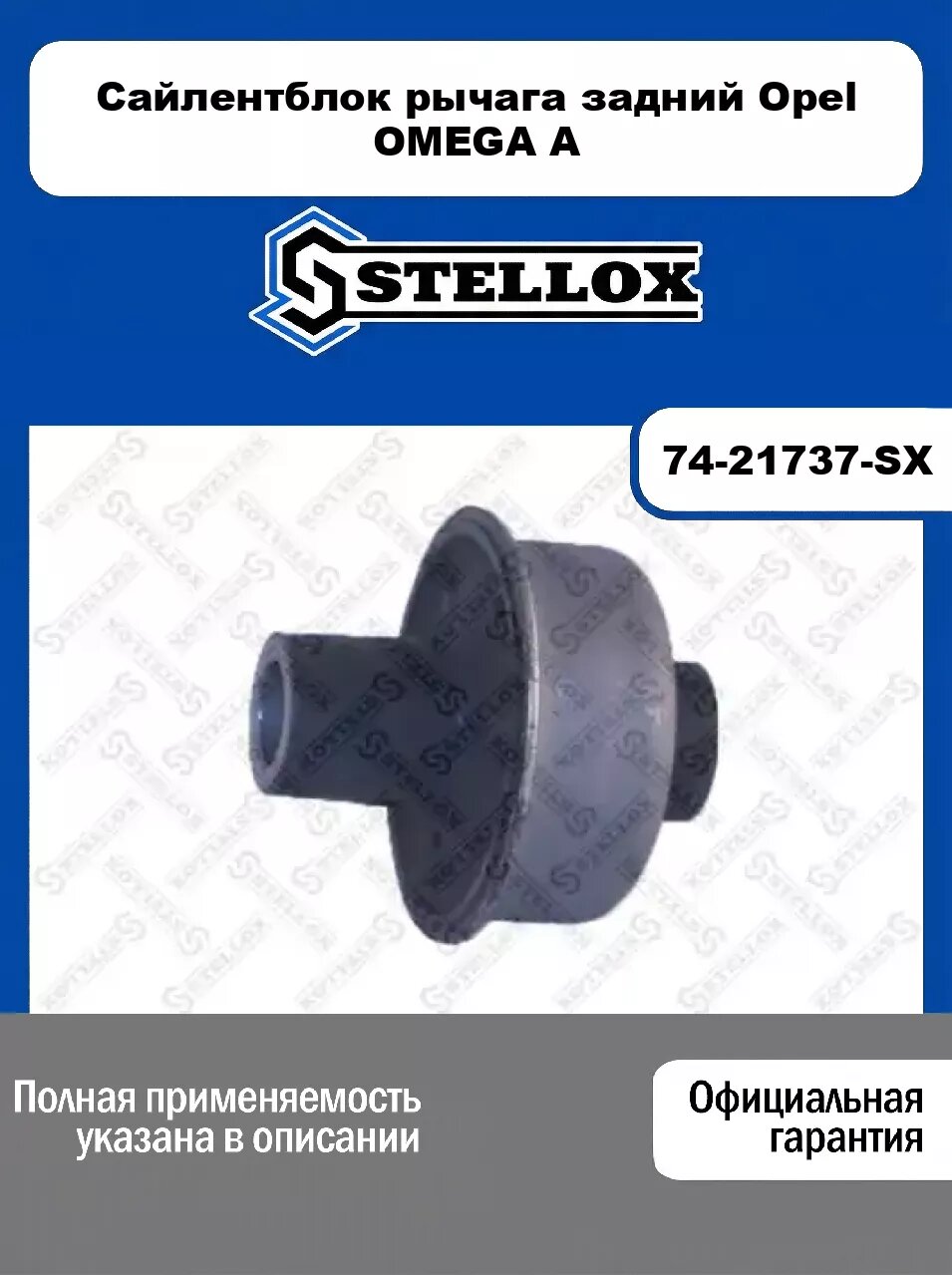 Сайлентблок рычага задний Opel OMEGA A 74-21737-SX, STELLOX