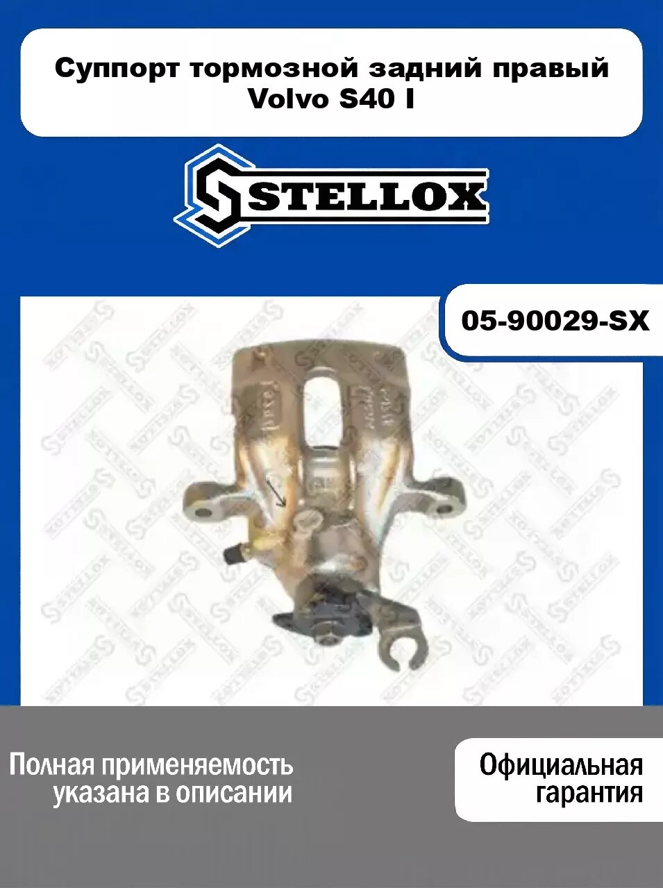 Суппорт тормозной задний правый Volvo S40 I 05-90029-SX, STELLOX