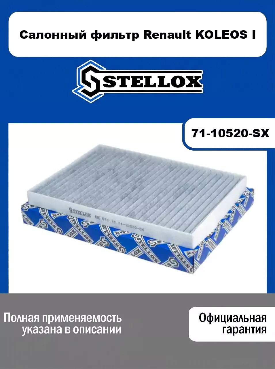 Салонный фильтр Renault KOLEOS I 71-10520-SX, STELLOX