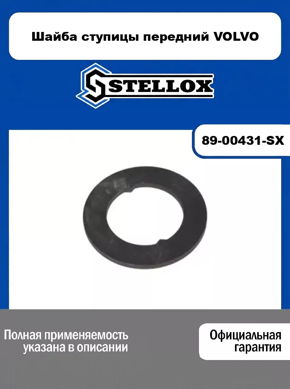 Шайба ступицы передний VOLVO 89-00431-SX, STELLOX