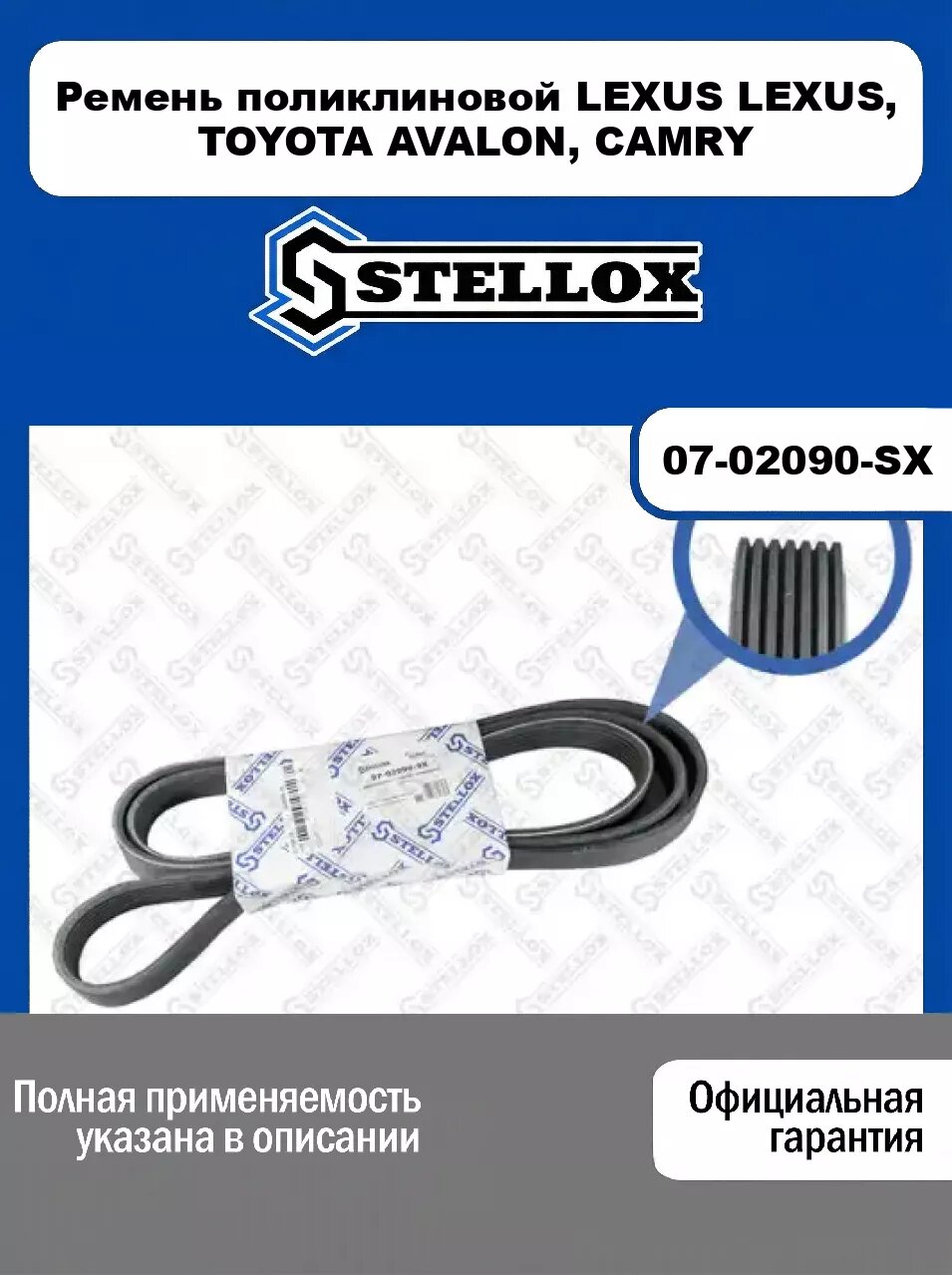 Ремень поликлиновой LEXUS LEXUS, TOYOTA AVALON, CAMRY 07-02090-SX, STELLOX