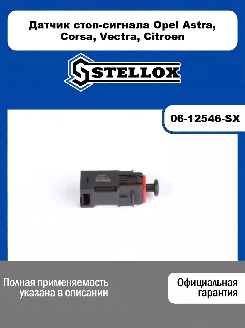Датчик стоп-сигнала Opel Astra, Corsa, Vectra, Citroen 06-12546-SX, STELLOX