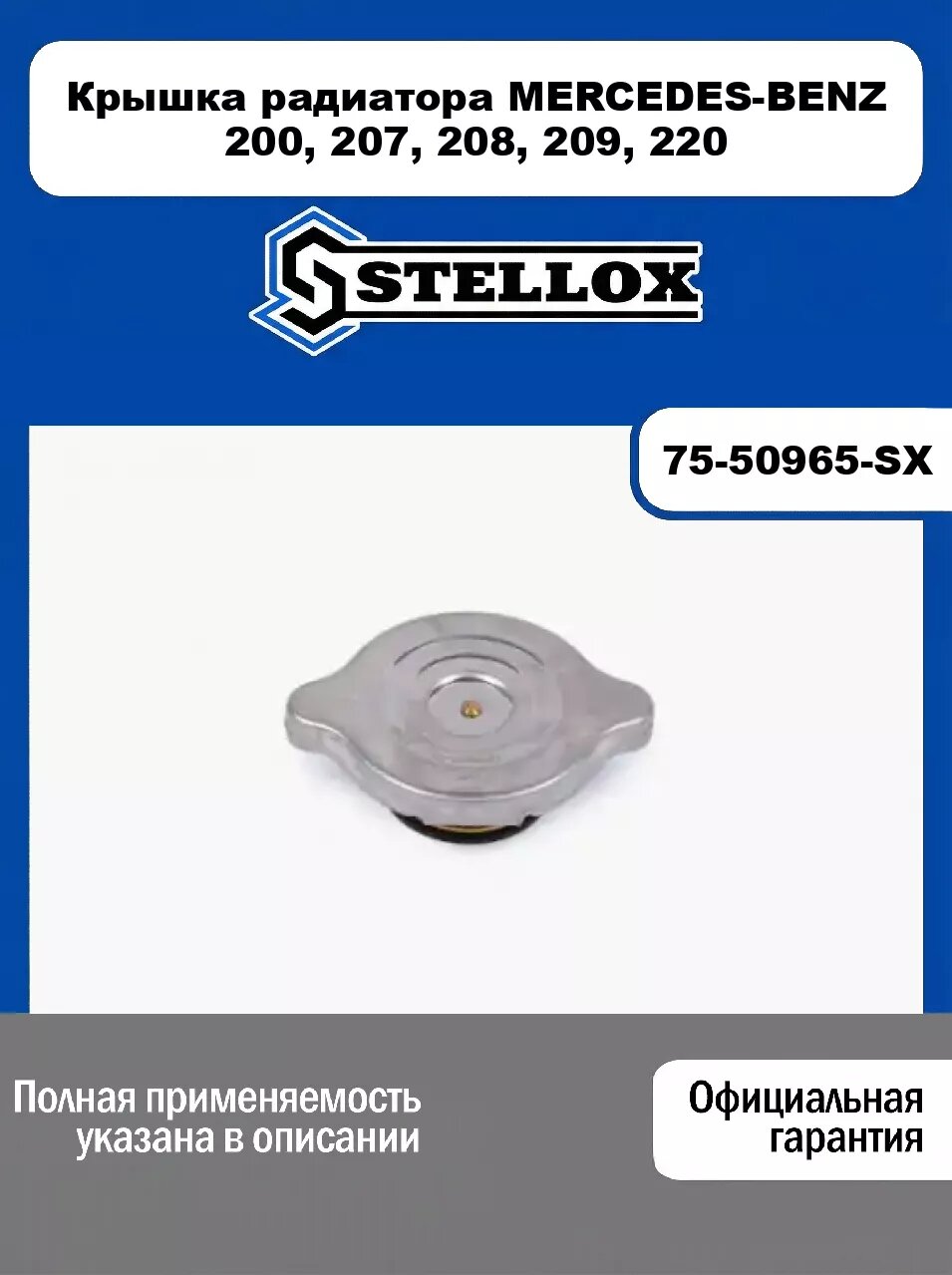 Крышка радиатора MERCEDES-BENZ 200, 207, 208, 209, 220 75-50965-SX, STELLOX
