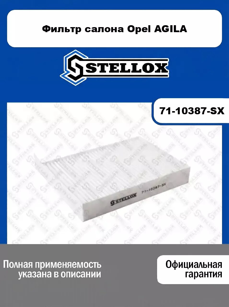 Фильтр салона Opel AGILA 71-10387-SX, STELLOX