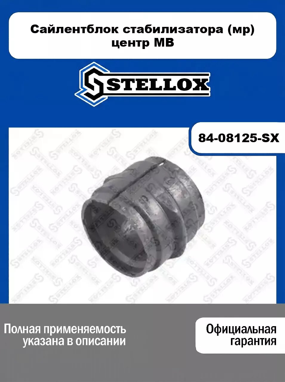 Сайлентблок стабилизатора (мр) центр MB 84-08125-SX, STELLOX