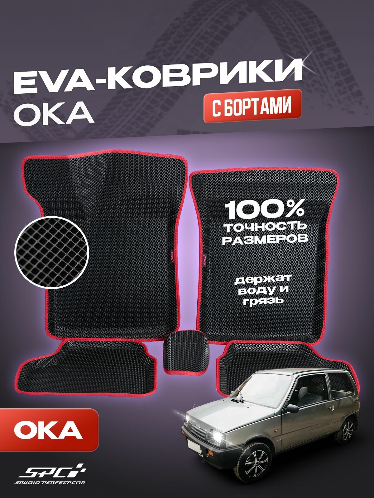 Коврики c 3D бортами Eva Ока / Комплект ковриков в салон press city борта