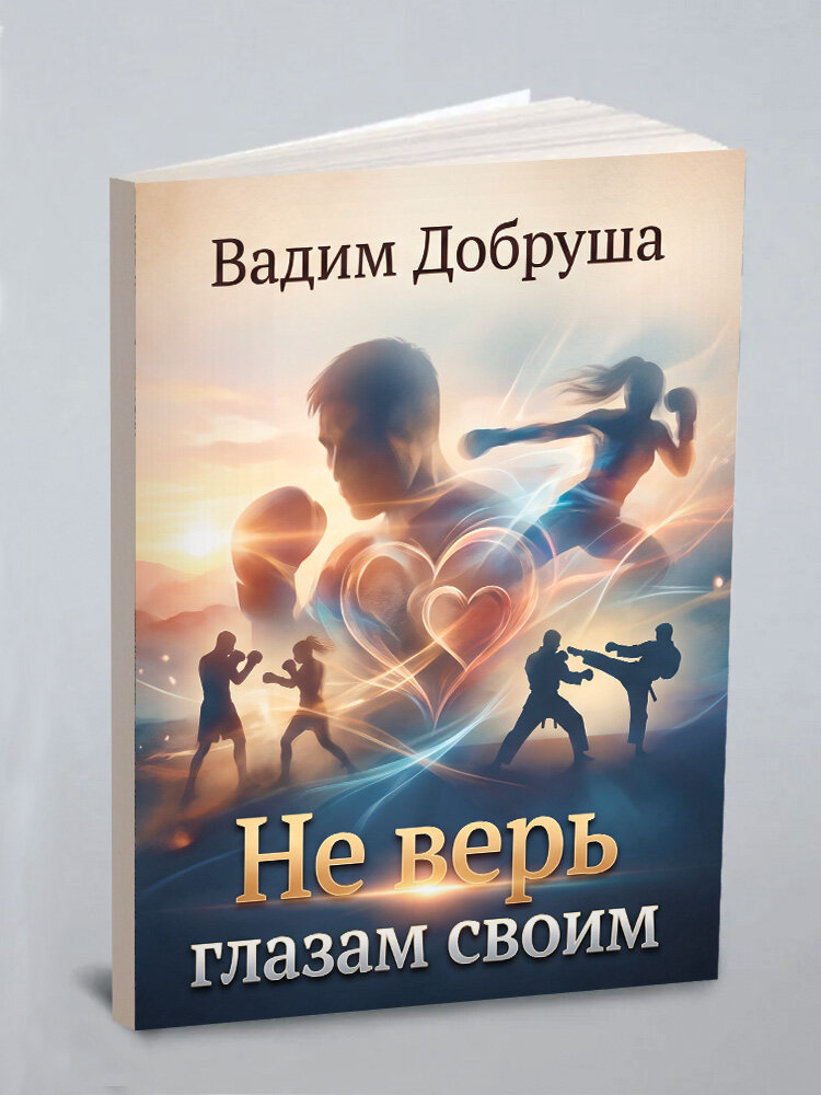 Не верь глазам своим
