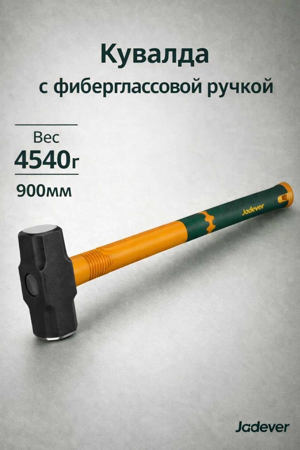 Кувалда 10LB с фиберглассовой ручкой JADEVER JDHM4310