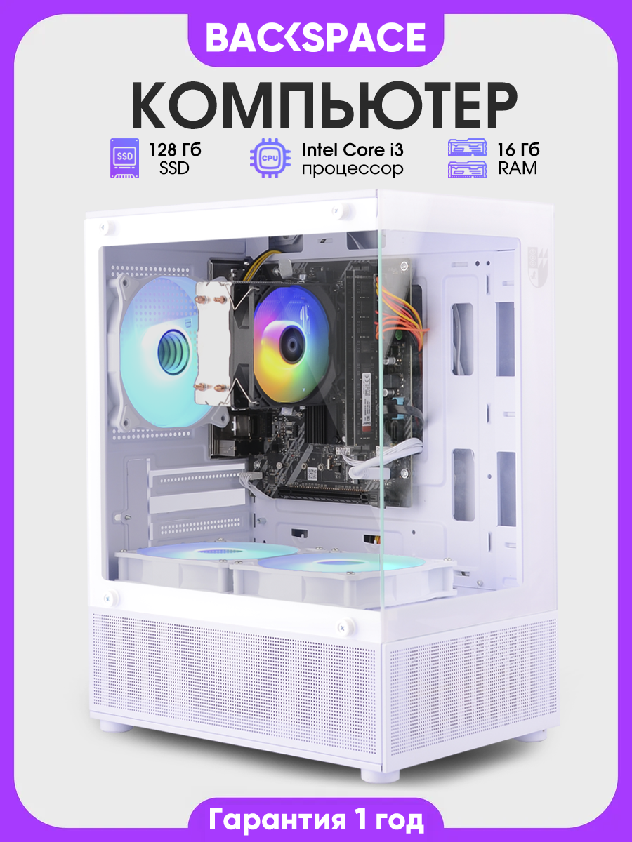 Системный блок BACKSPACE Компьютер для дома и офиса PC Lite Белый