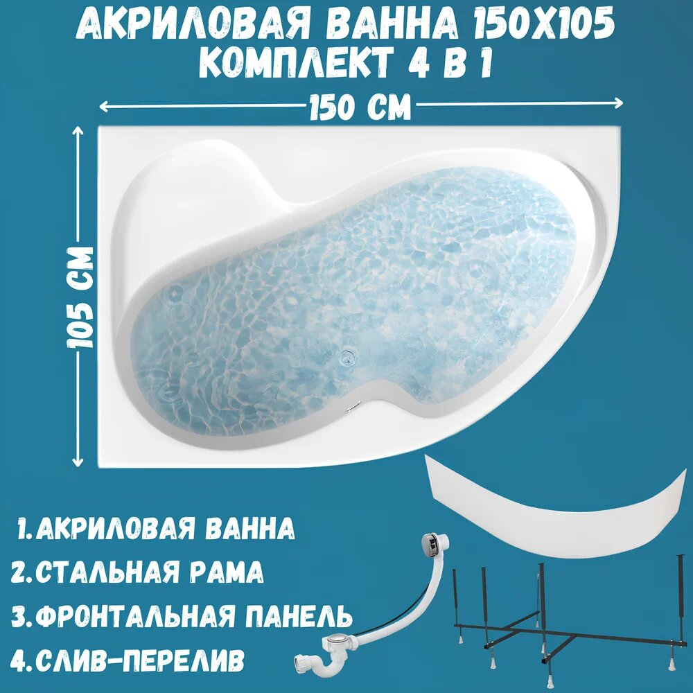 Акриловая ванна 1MarKa Аура (Aura) L Премиум 150x105, с каркасом, с экраном, угловая, левая, пристенная, белая, глянцевая, со сливом-переливом, асимметричная, с сиденьем