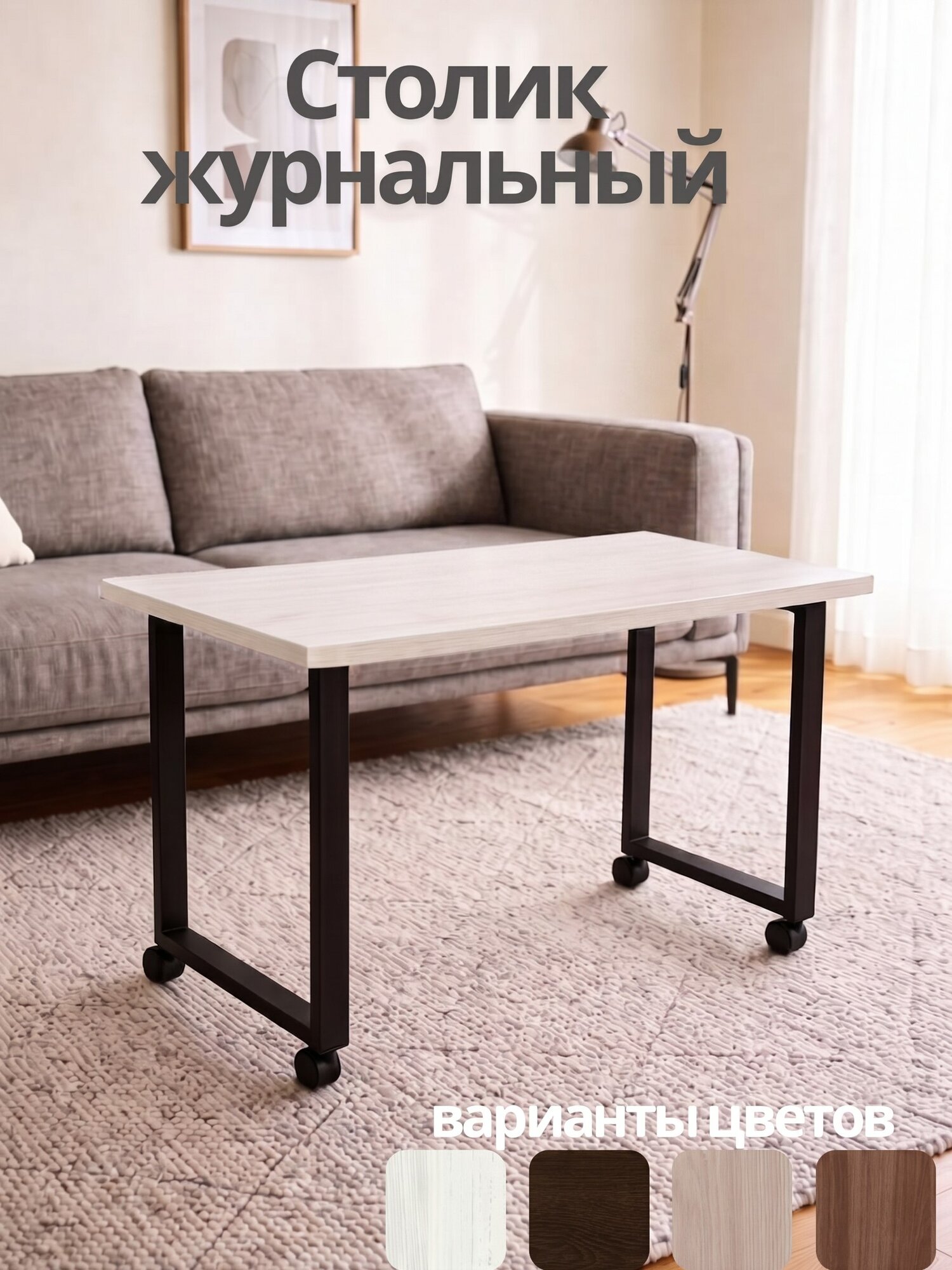 Журнальный столик на колесиках в стиле Лофт