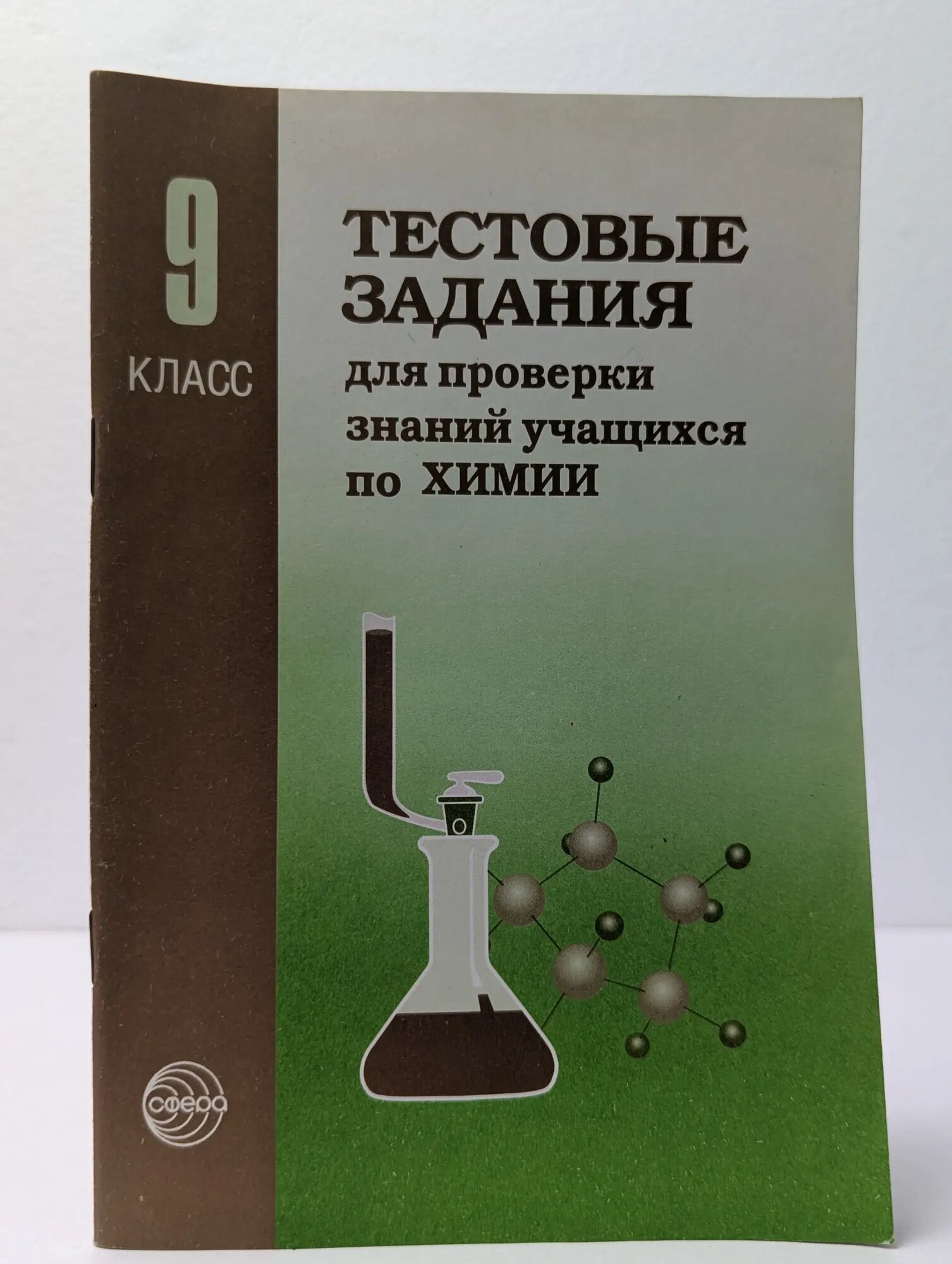Тестовые задания для проверки знаний учащихся по химии. 9 класс Попова Ольга Александровна 2001