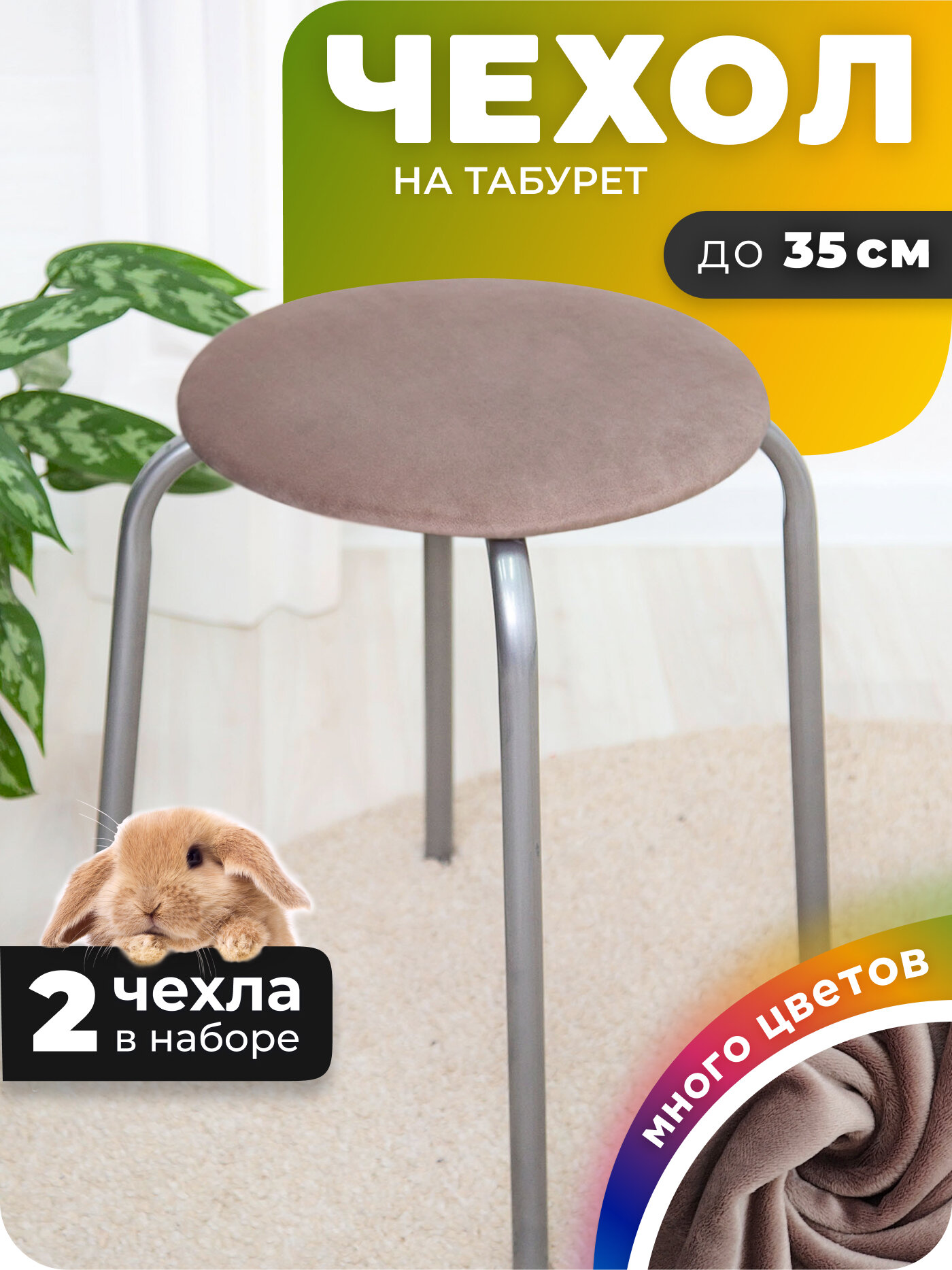 Чехол на табурет круглый мягкий велюр на резинке 2 штуки 35 см