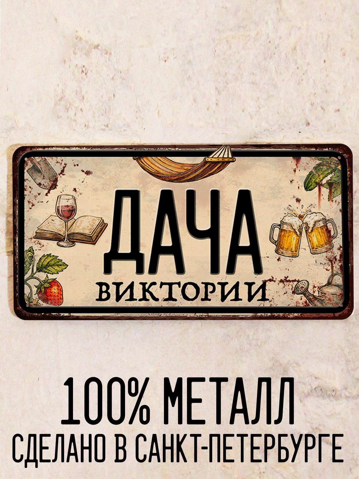 Табличка Дача Виктории, прикольный подарок для дачи женщине, металл, 15х30