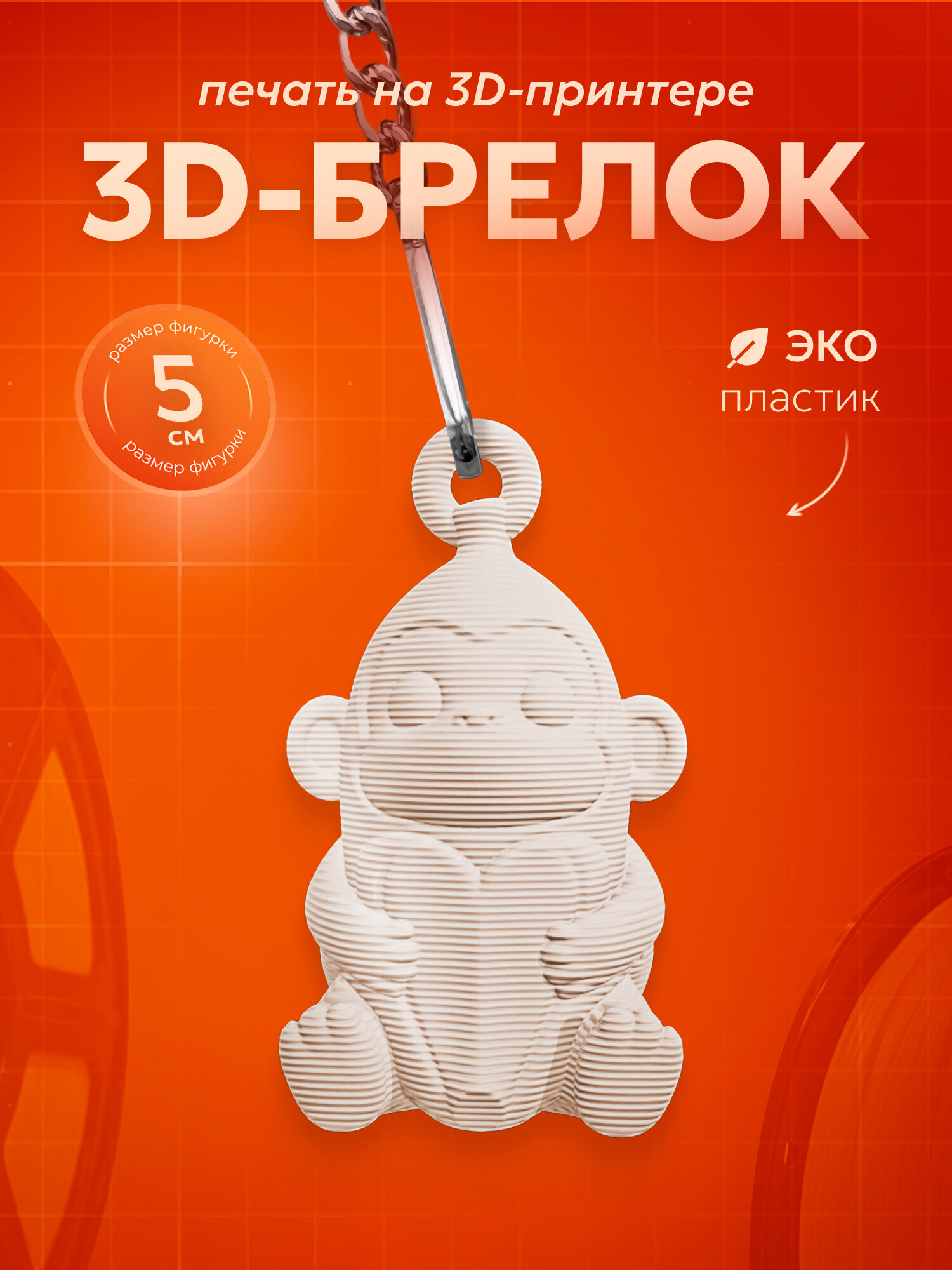 Брелок