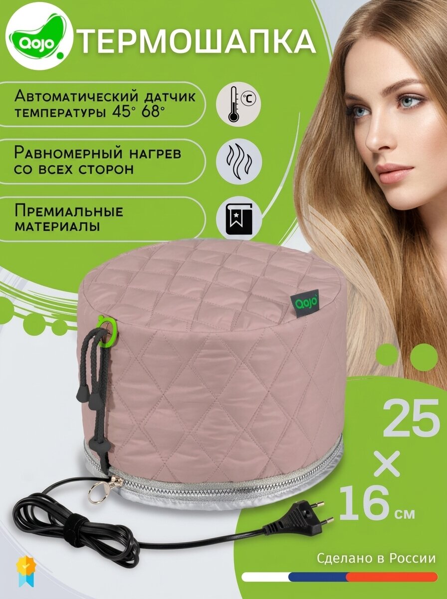 Термошапка для волос электрическая Qojo Sirius (Rose Dusty ) 25x16 см