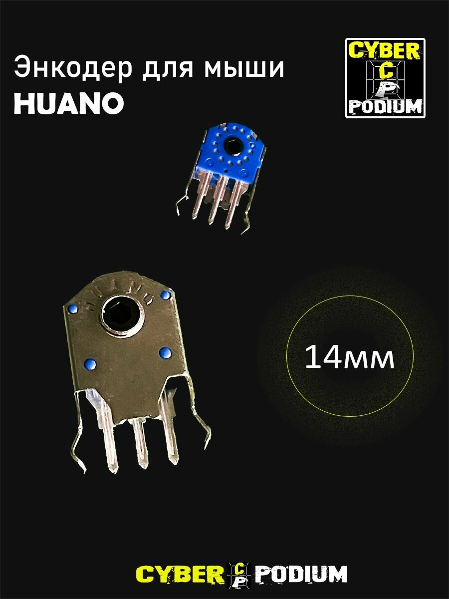 Энкодер для мыши HUANO 14мм