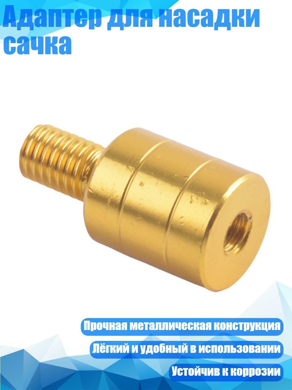 Адаптер для насадки сачка, 8 становится 6