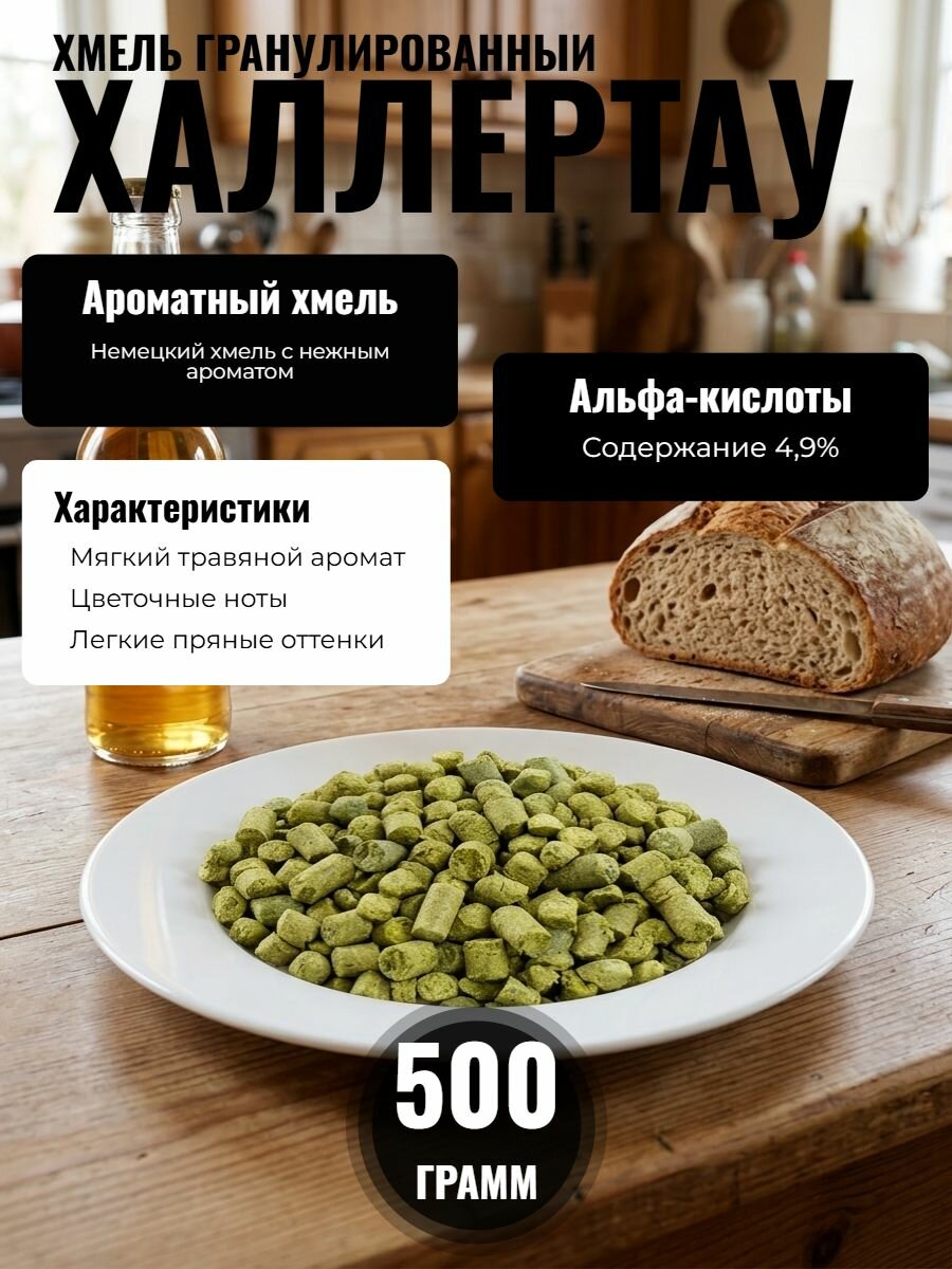 Хмель гранулированный "Халлертау" ("Hallertau") Альфа 4,9% 500гр