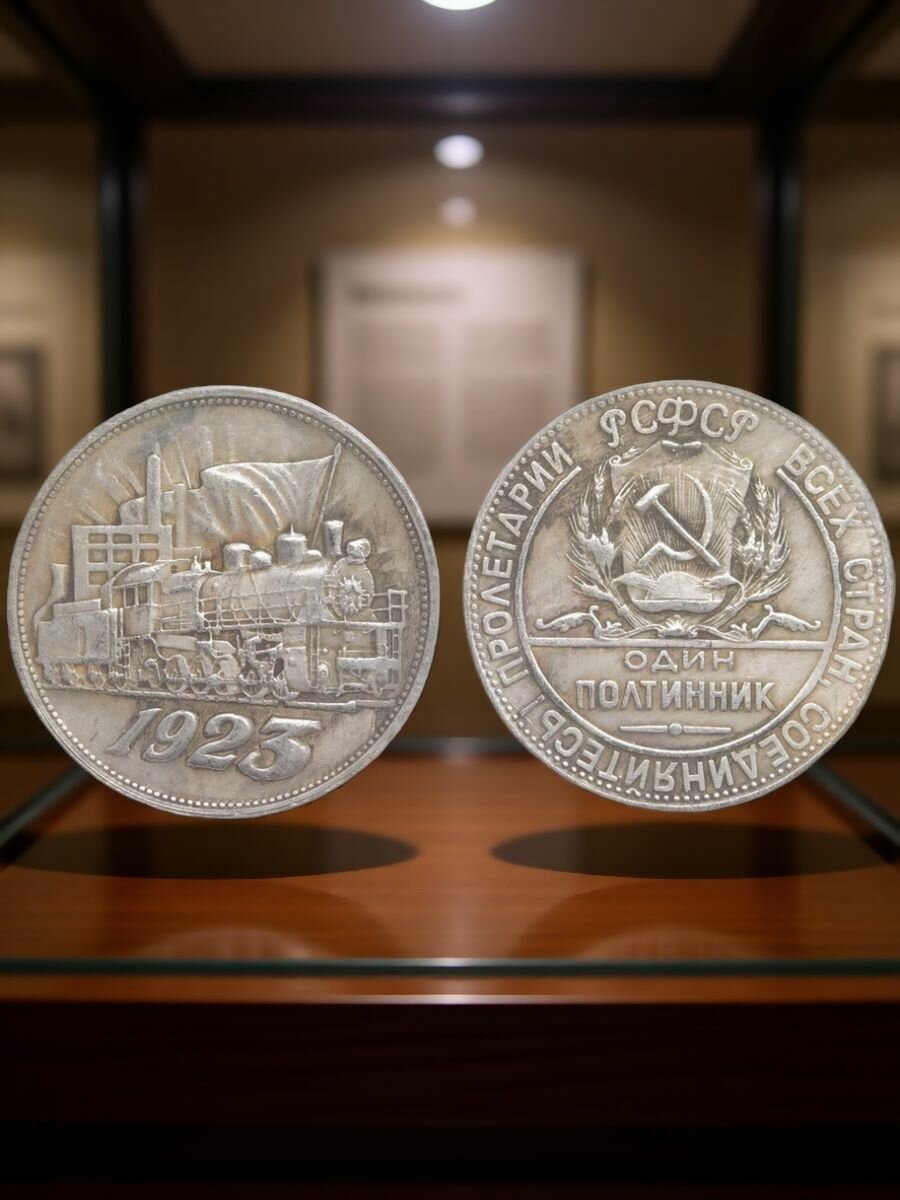 Один полтинник (50 копеек) 1923 года РСФСР Поезд Локомотив Копия пробной монеты посеребрение