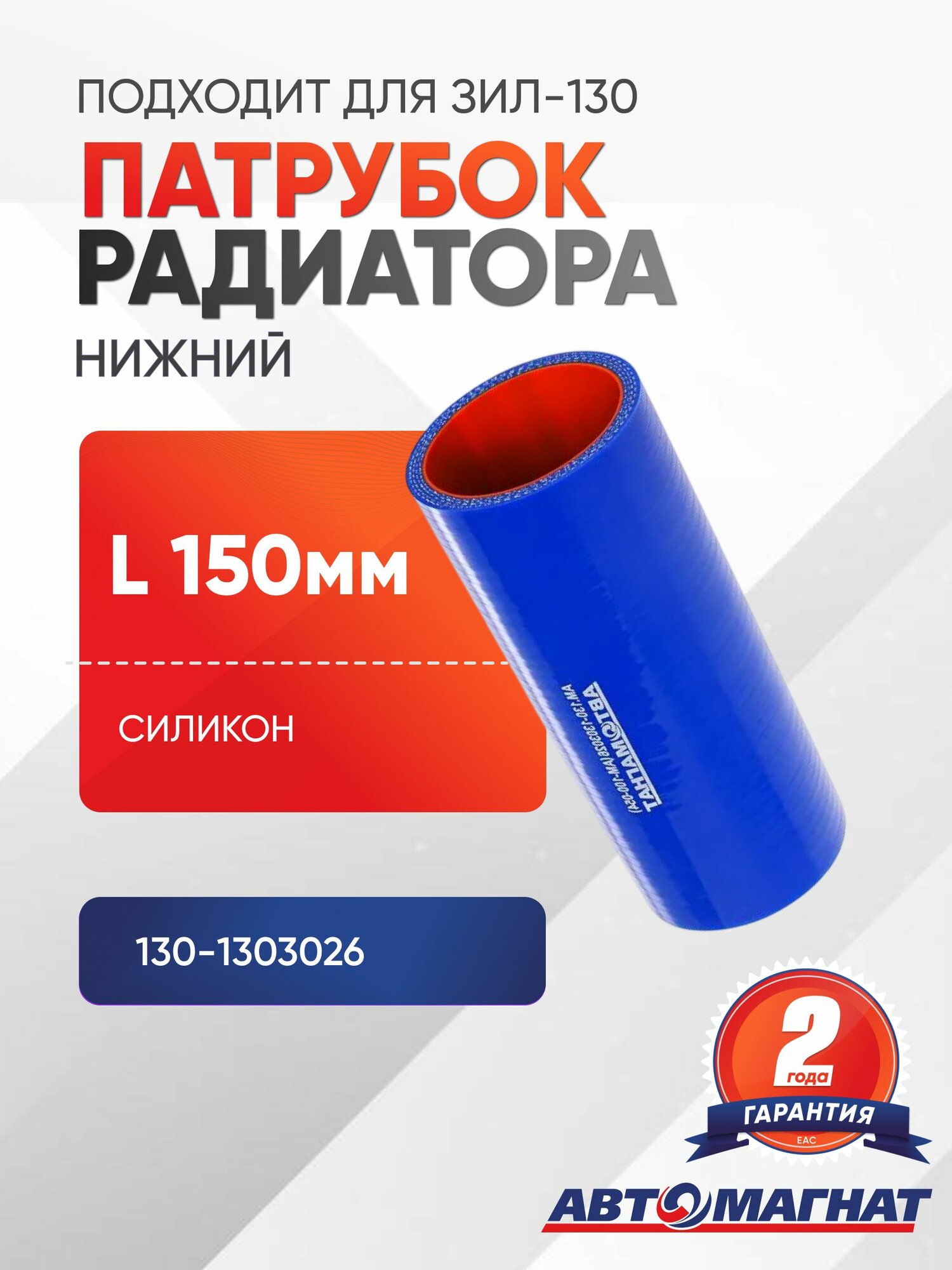 Патрубок радиатора нижний (L 150мм, d 50) силикон, подходит для ЗИЛ-130