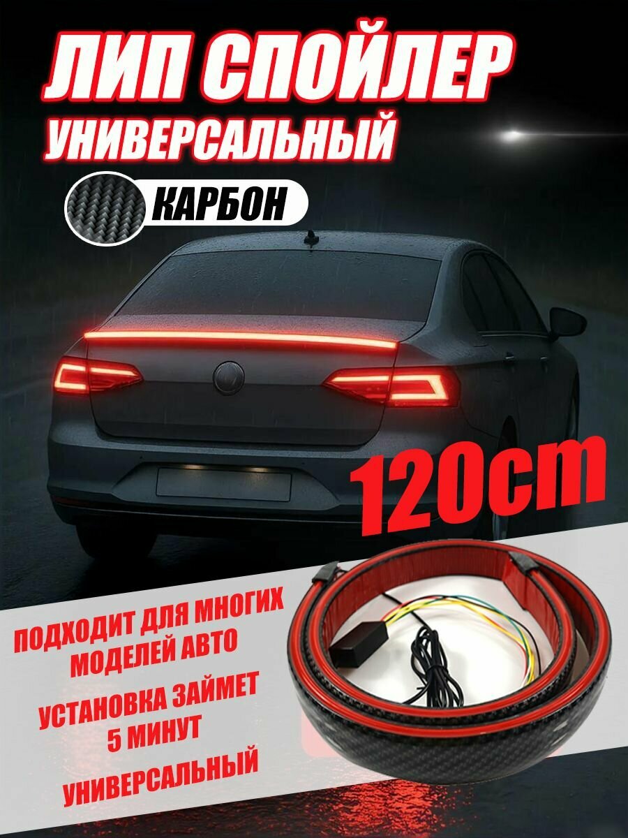 Лип спойлер с LED подсветкой,120cm