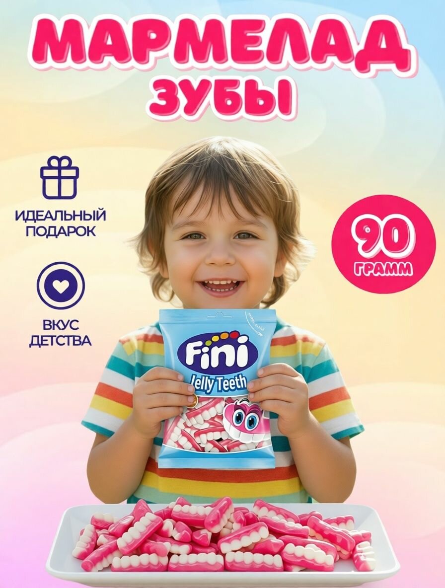 Жевательный мармелад FINI Зубы, 90гр Испания