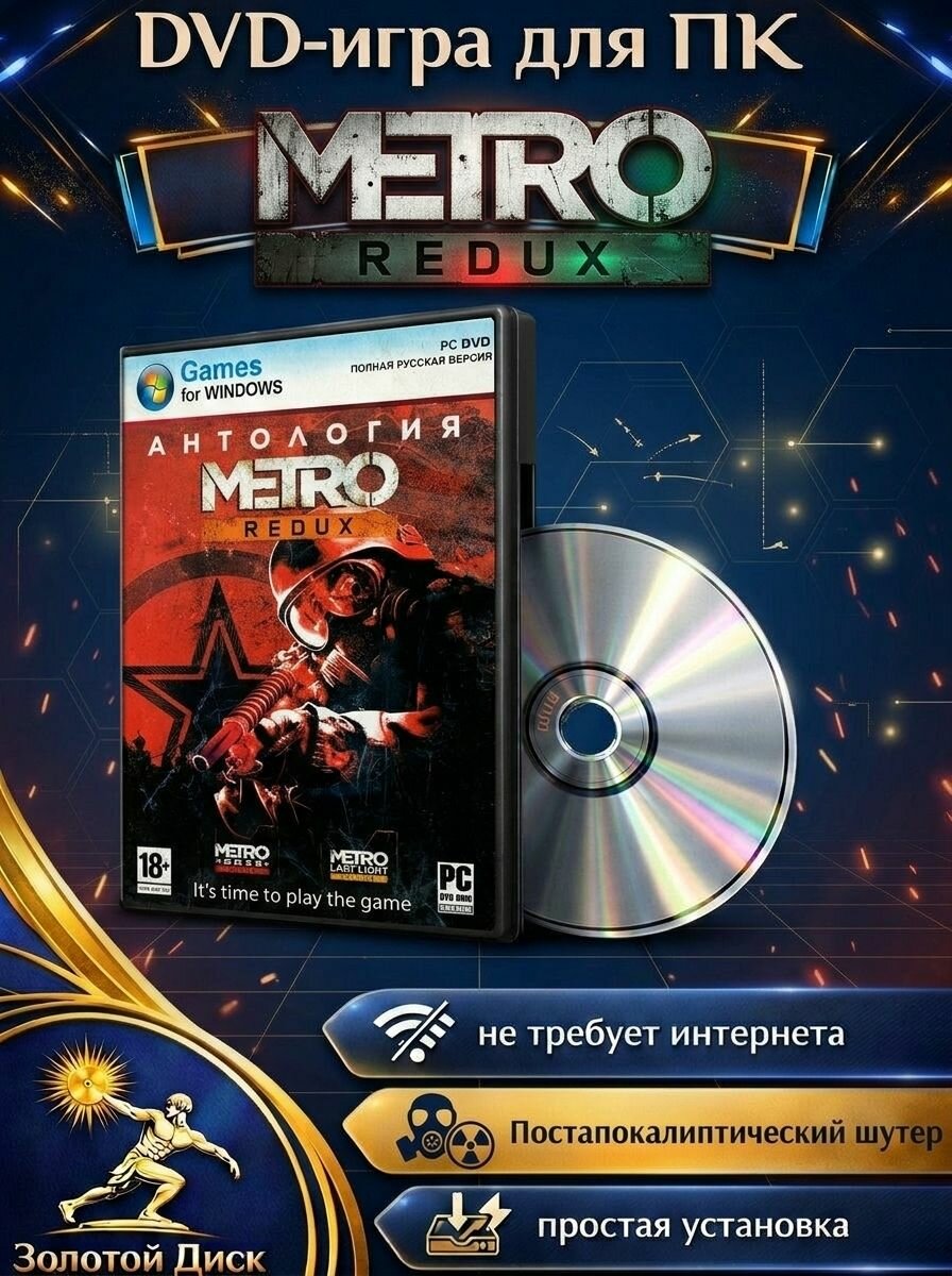 Сборник Metro Redux для ПК