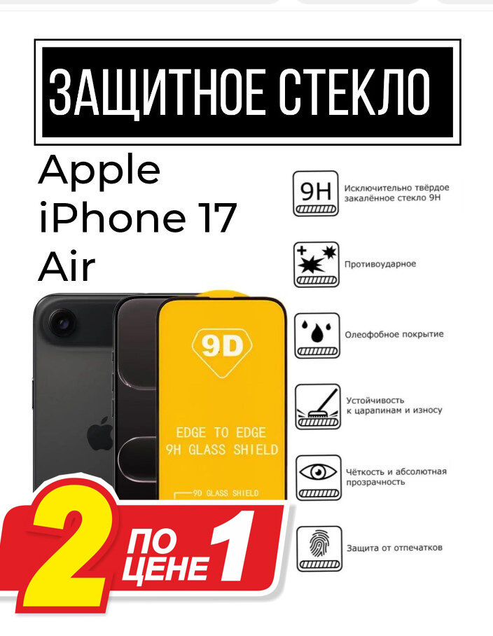 Противоударное закаленное защитное стекло к Apple iPhone 17 Air 2шт