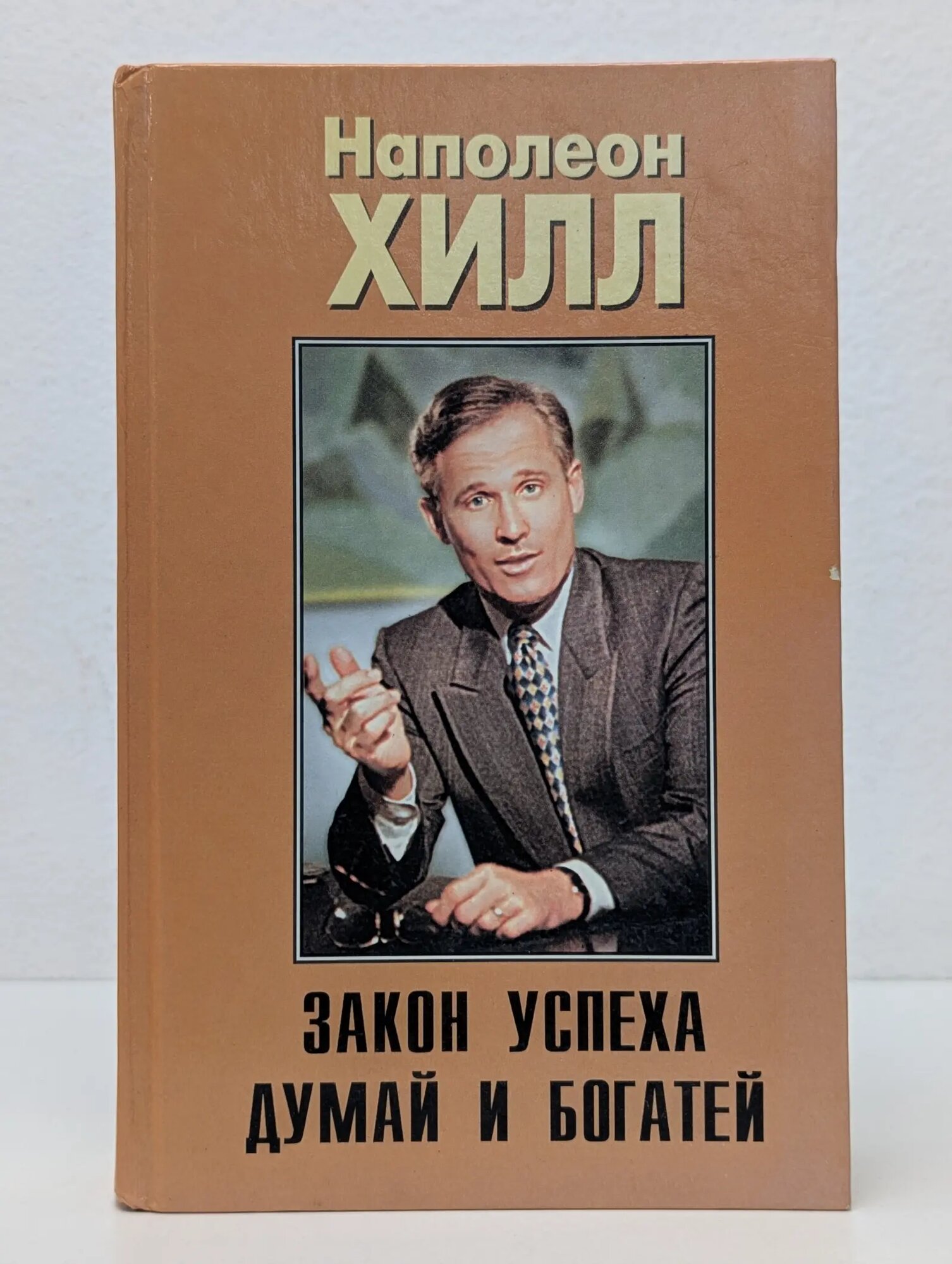 Закон успеха. Думай и богатей Хилл Наполеон 2000