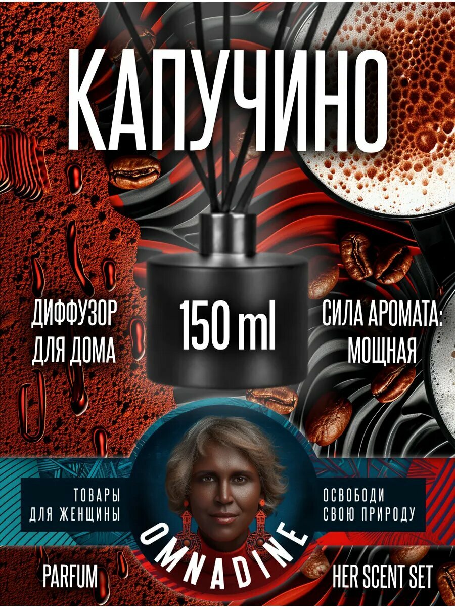Освежитель воздуха диффузор капучино