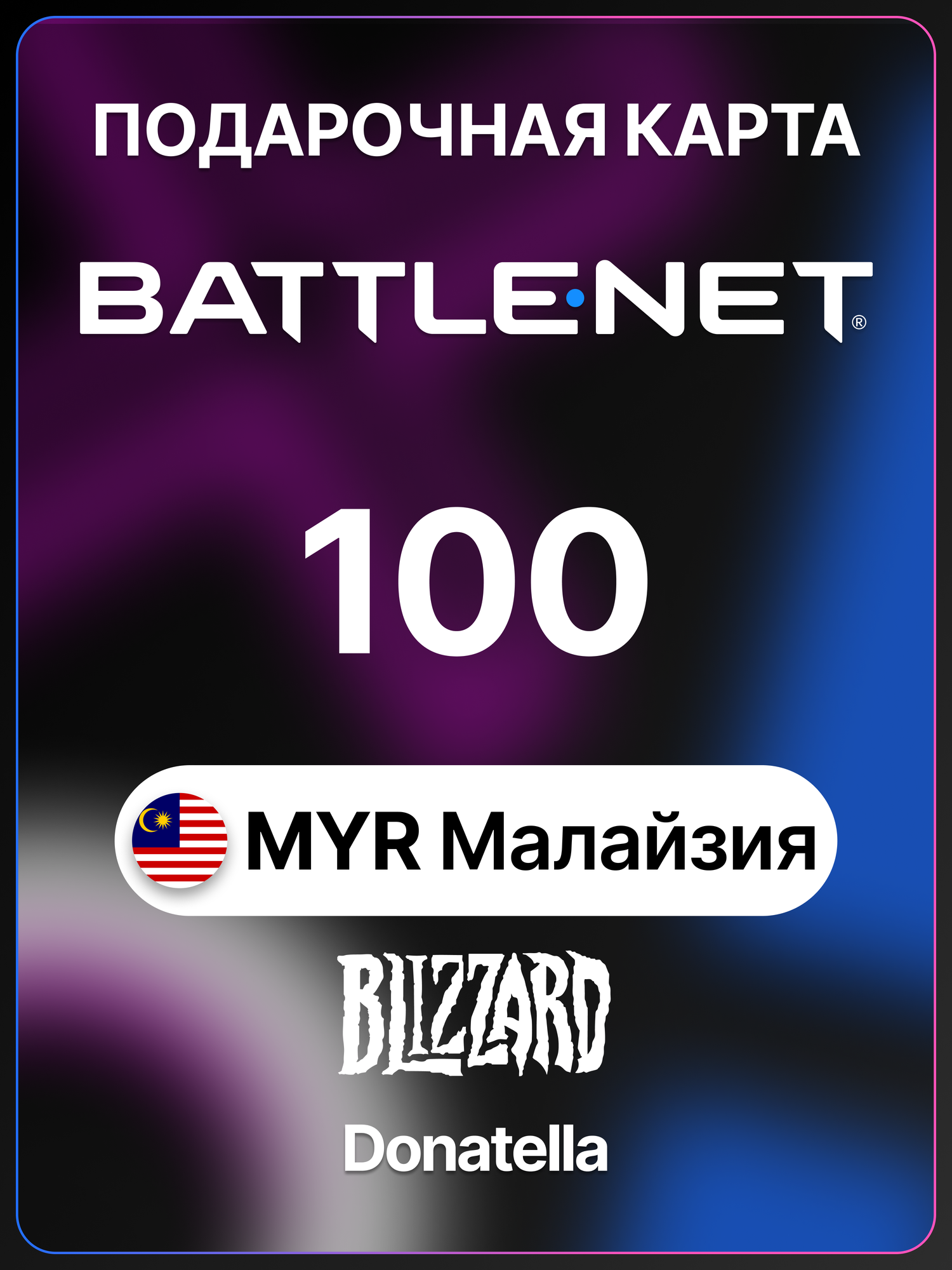 Подарочная карта Blizzard (Battle net) 100 MYR Малайзия / Код активации / Подарочная карта Близзард