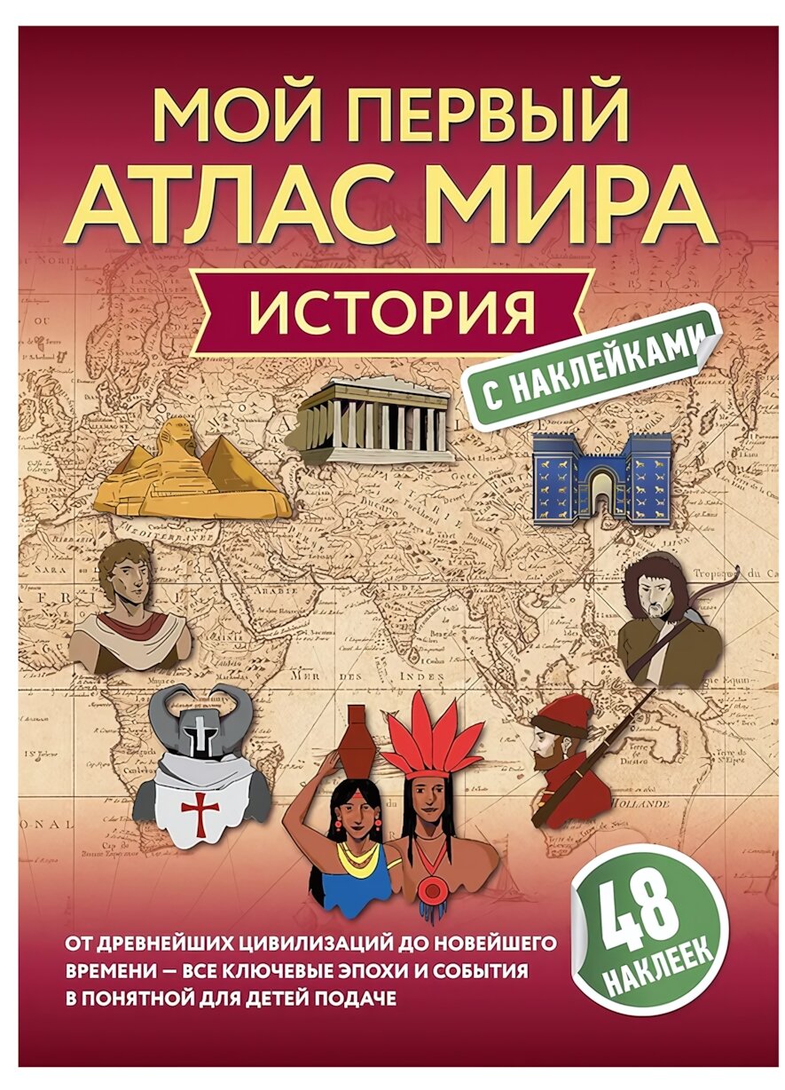 История Мой первый атлас мира с 48 наклейками, детская энциклопедия, АСТ