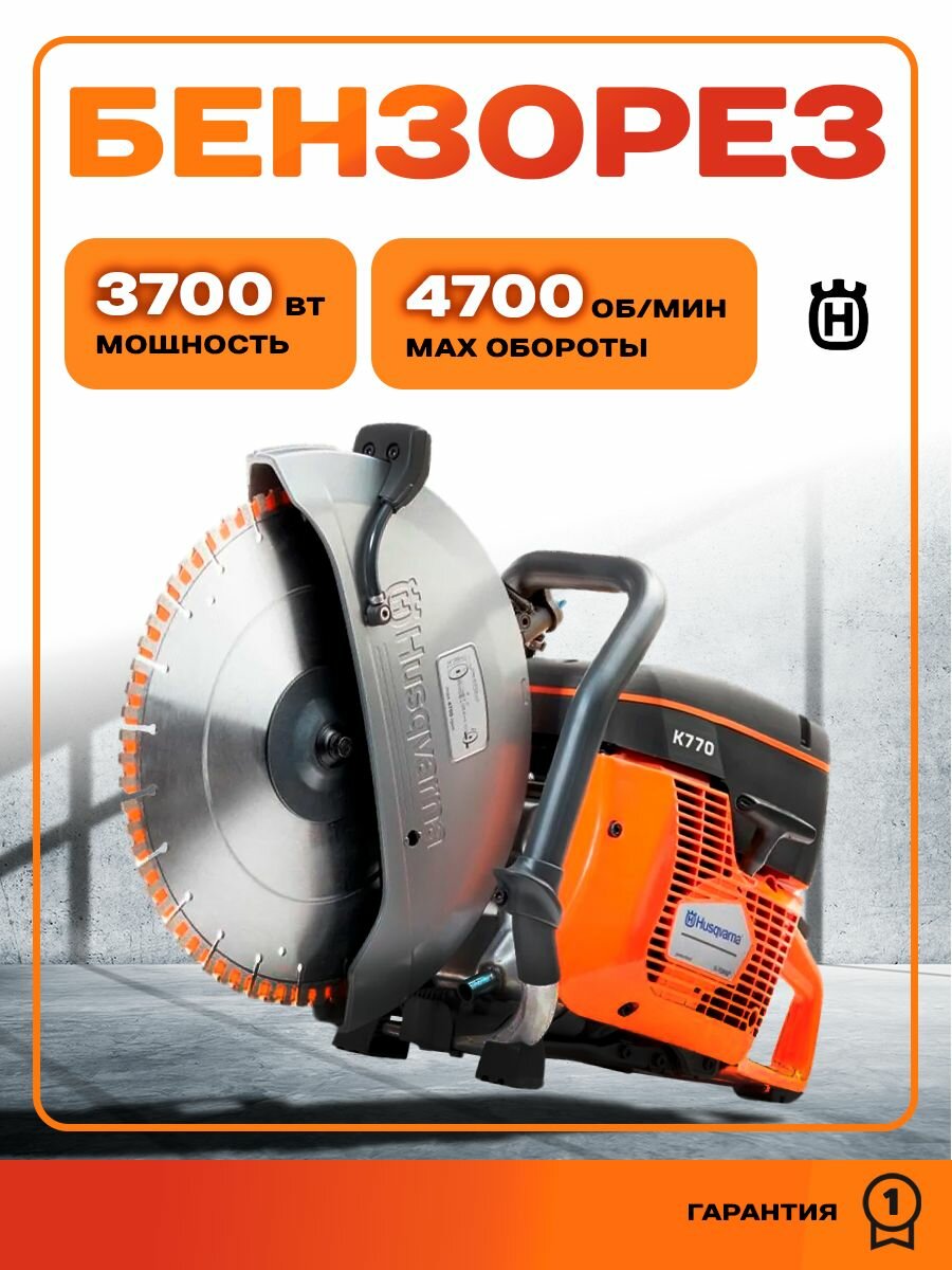 Бензорез Husqvarna K770, мощность 3700 Вт, глубина пропила 125мм