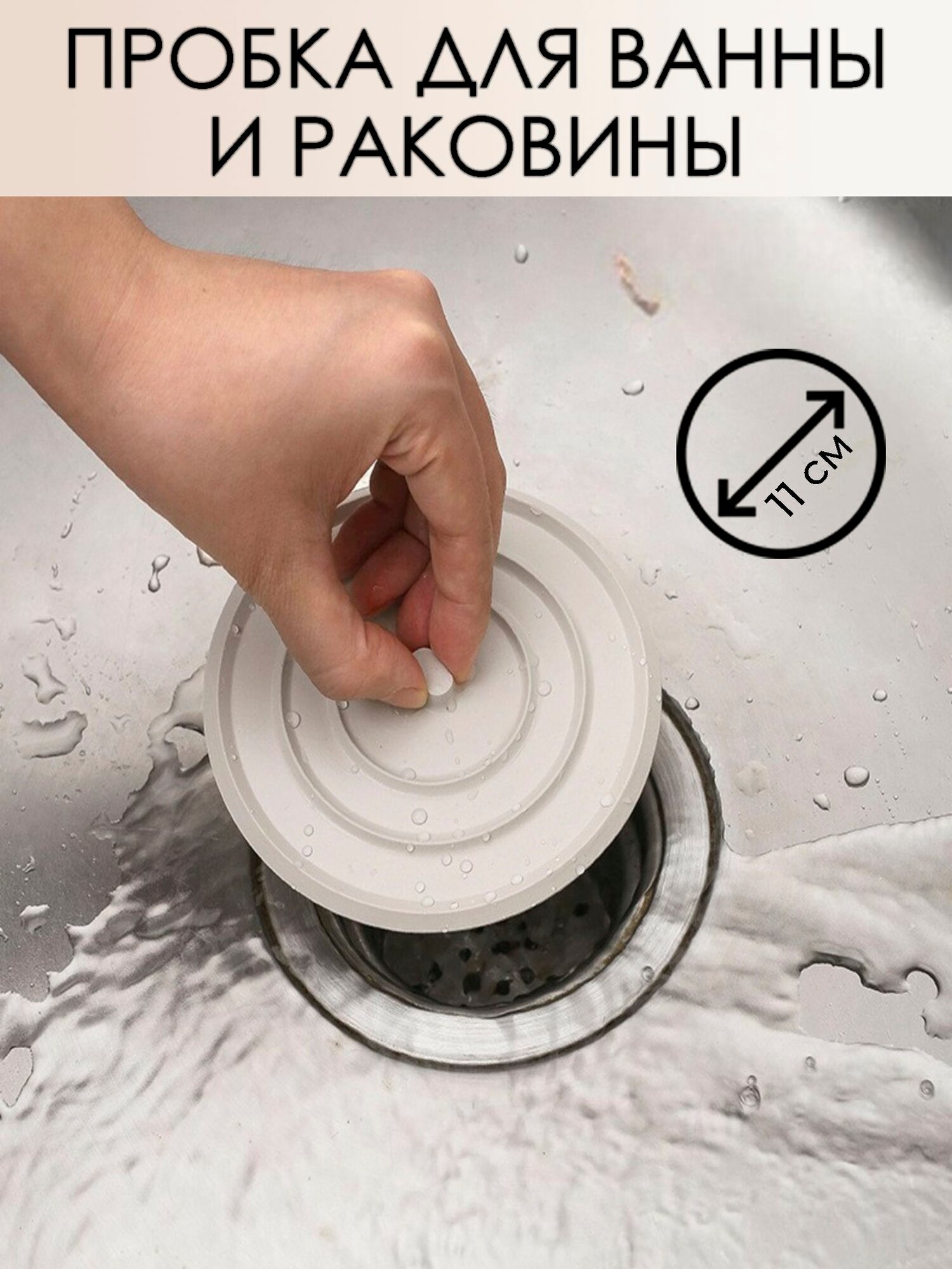 Пробка для ванны / заглушка для раковины