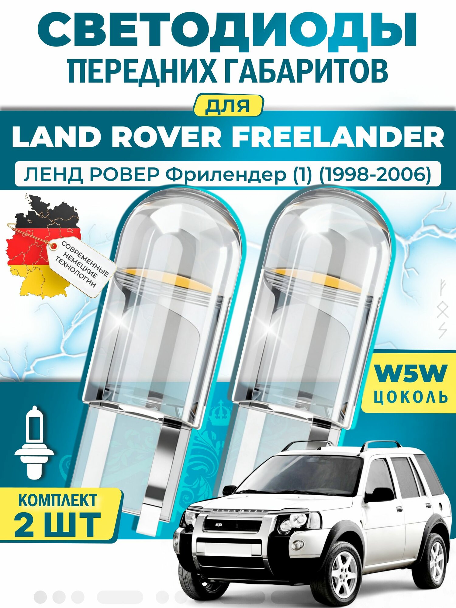 Лампы светодиодные габаритные для LAND ROVER FREELANDER I / ленд ровер Фрилендер (1) (1998-2006), W5W ( LED - белый свет 5000k ) (комплект 2шт)