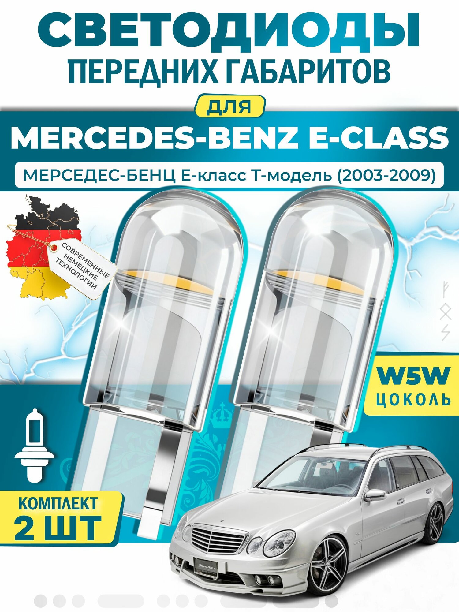 Лампы светодиодные габаритные для MERCEDES-BENZ E-CLASS T-Model / мерседес-бенц Е-класс Т-модель (2003-2009), W5W ( LED - белый свет 5000k ) (комплект 2шт)