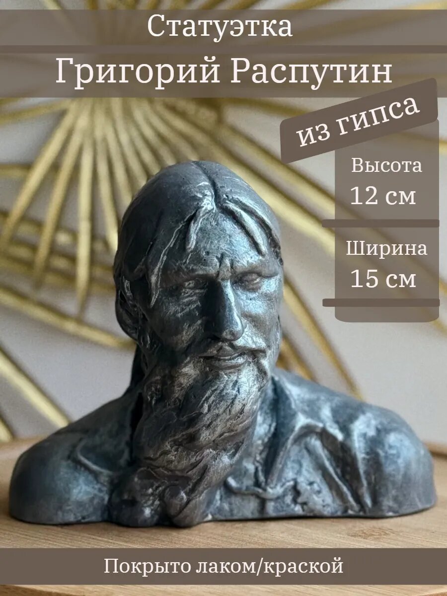 Статуэтка Бюст Распутина, 12 см, из гипса, ручная работа, в цвете