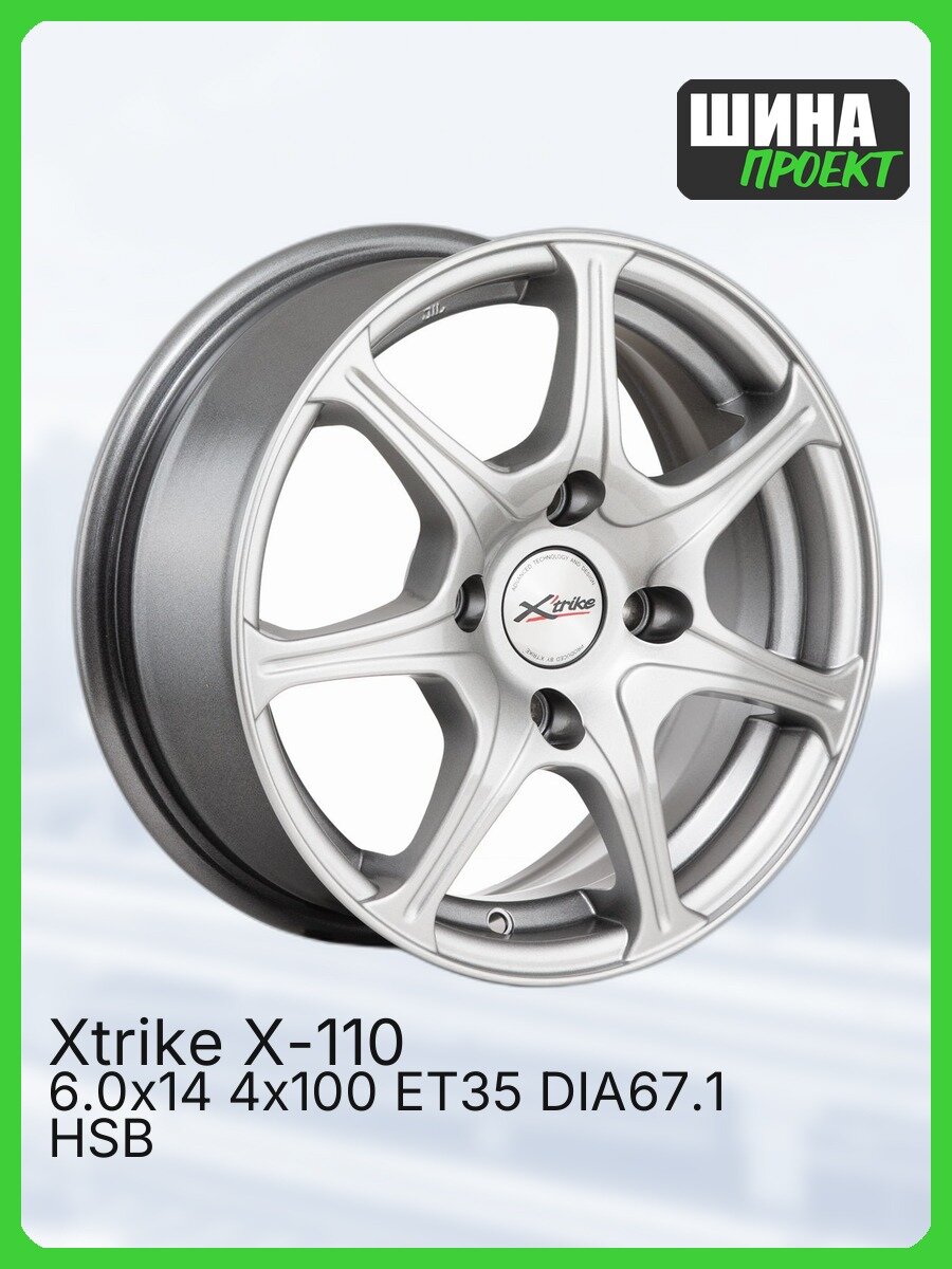 Диск литой X'trike X-110 6,0\R14 4*100 ET35 d67,1 HSB [14631SX] Fb max 503 kg легкосплавный