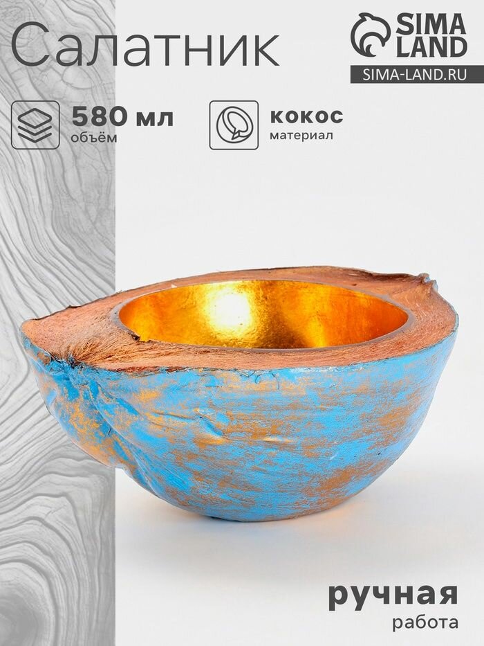 Чаша из кокоса, 22.5 25 10 см, сине-золотая