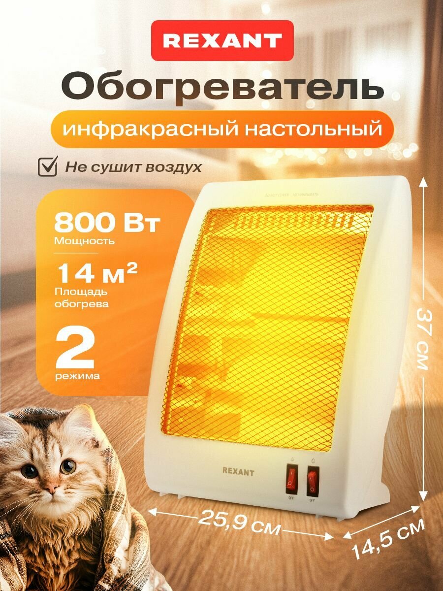 Обогреватель для дома инфракрасный 0,8кВт с кварцевыми трубками REXANT