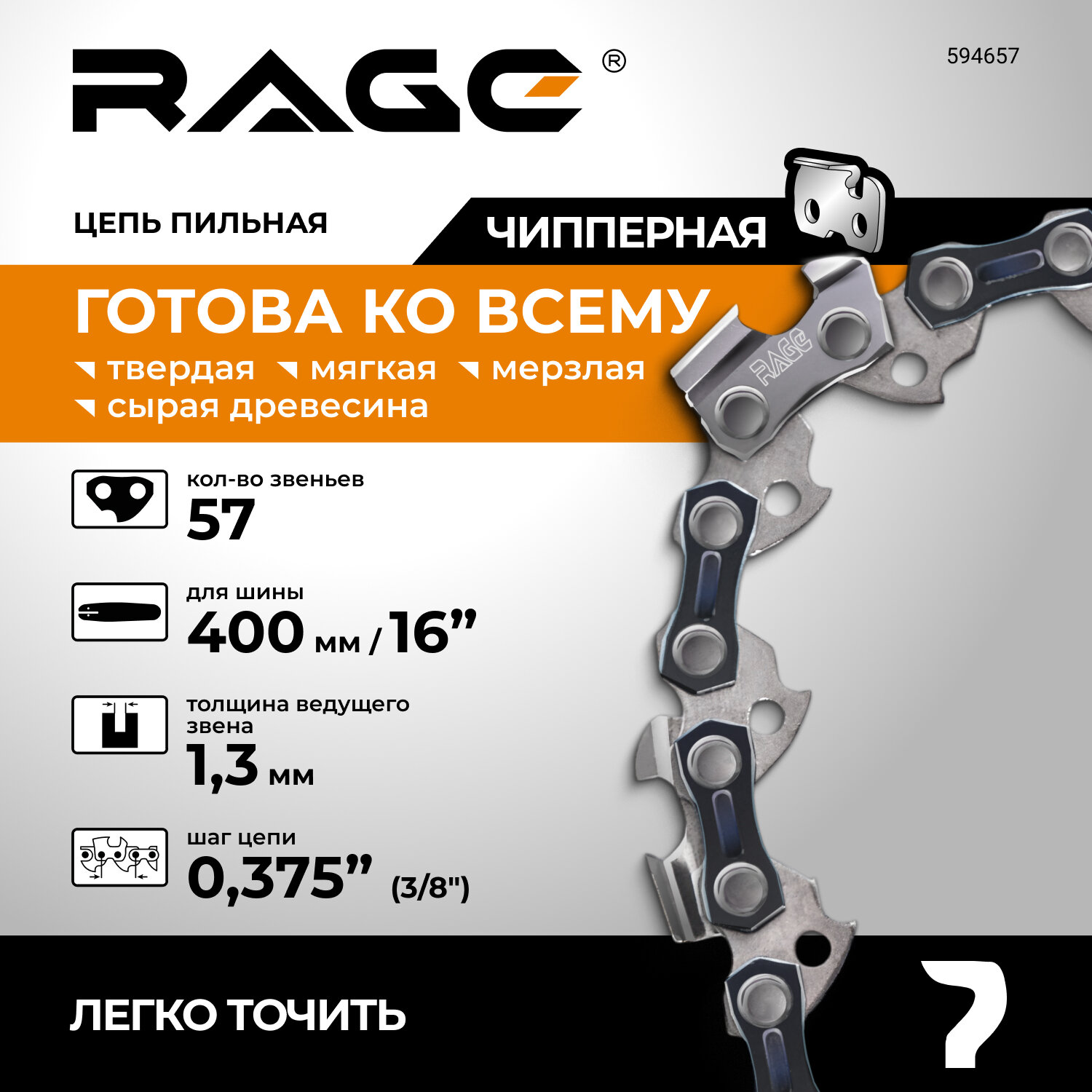 Пильная цепь для бензопилы, чипперная 57 звеньев, 3/8" (0.375"), 1,3мм Rage by Vira (594657)