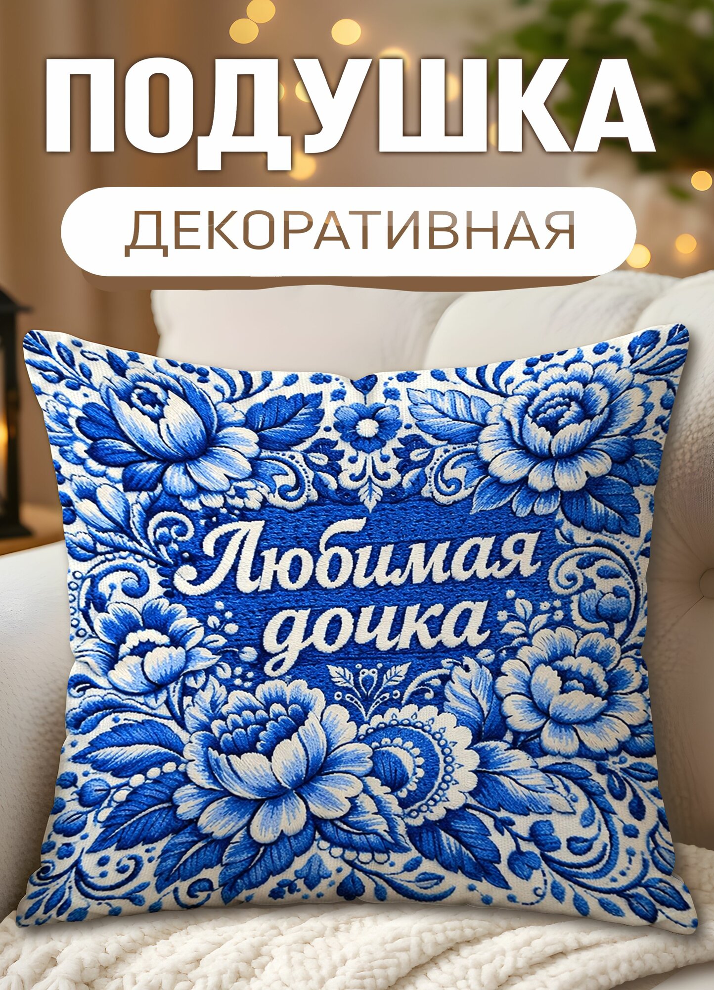 Подушка декоративная с принтом Гжель любимая дочка, размеры 40 х 40 см, 1 шт.
