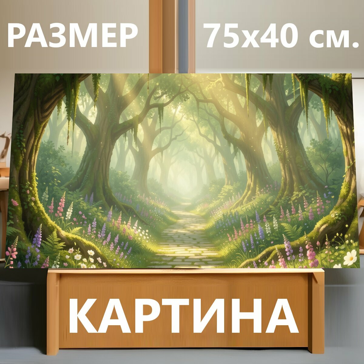 Картина на холсте "Сказочная лесная тропа с цветами. Волшебный зеленый лес с древними стволами, мягкими лучами солнца и каменной дорожкой." на подрамнике 75х40 см. для интерьера