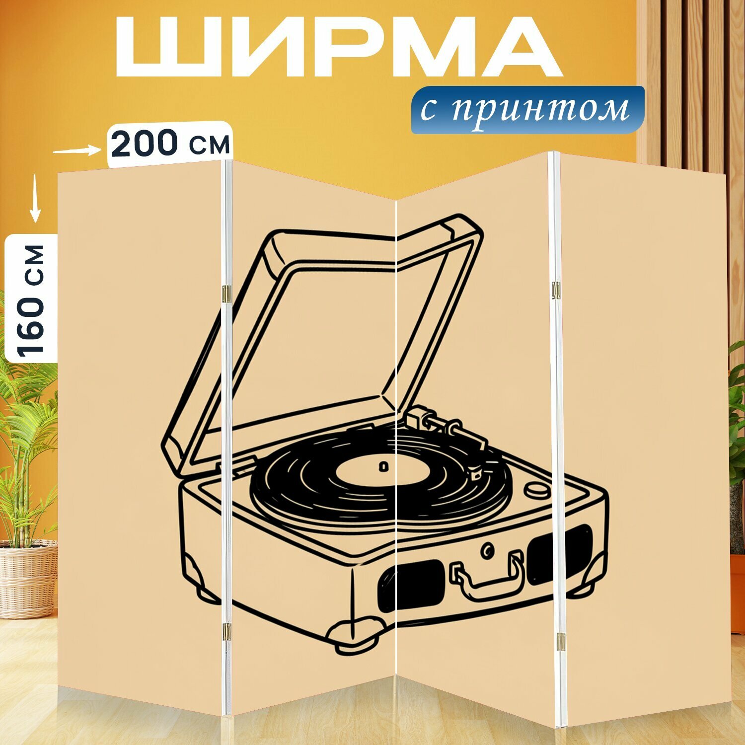 Ширма "Винтажный проигрыватель с пластинкой. Ретро граммофон в чемоданном корпусе с открытой крышкой." перегородка для зонирования комнаты с принтом 200x160 см. на холсте