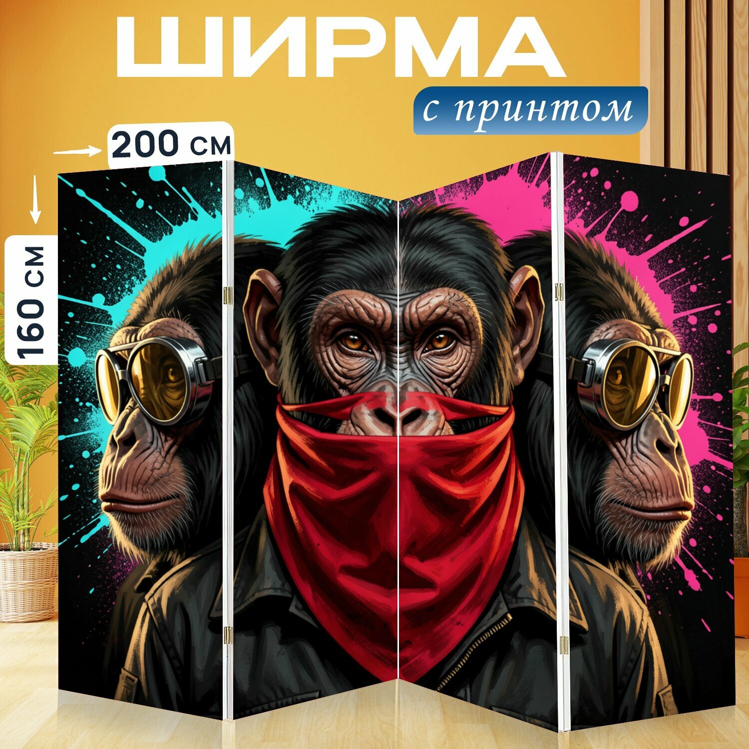 Ширма "Три шимпанзе в уличном стиле. Яркая иллюстрация с тремя приматами: центральная обезьяна в красной." перегородка для зонирования комнаты с принтом 200x160 см. на холсте